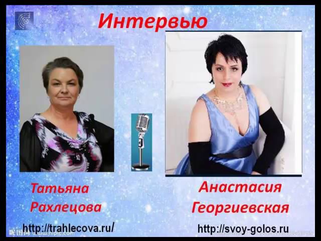 Интервью с Анастасией Георгиевской