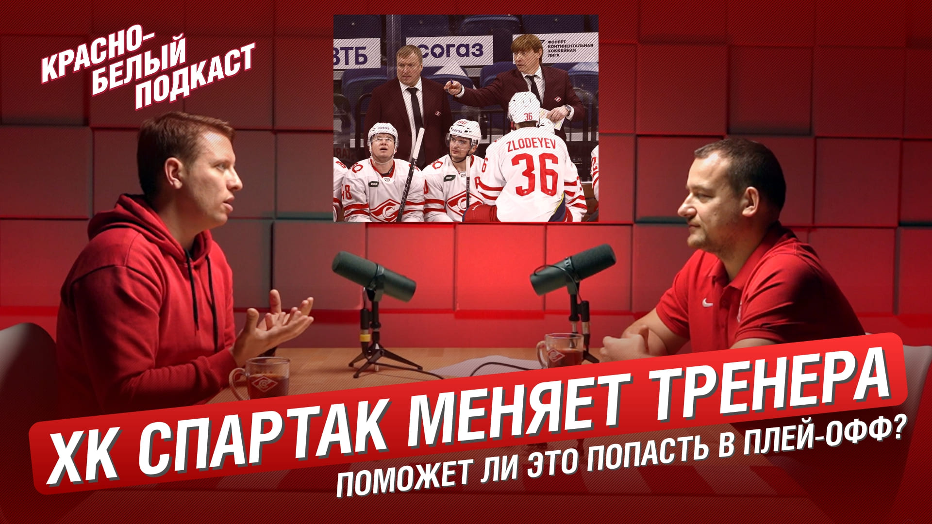 ХК “Спартак” меняет тренера. Поможет ли это попасть в плей-офф? | Красно-белый подкаст 07.02.2023