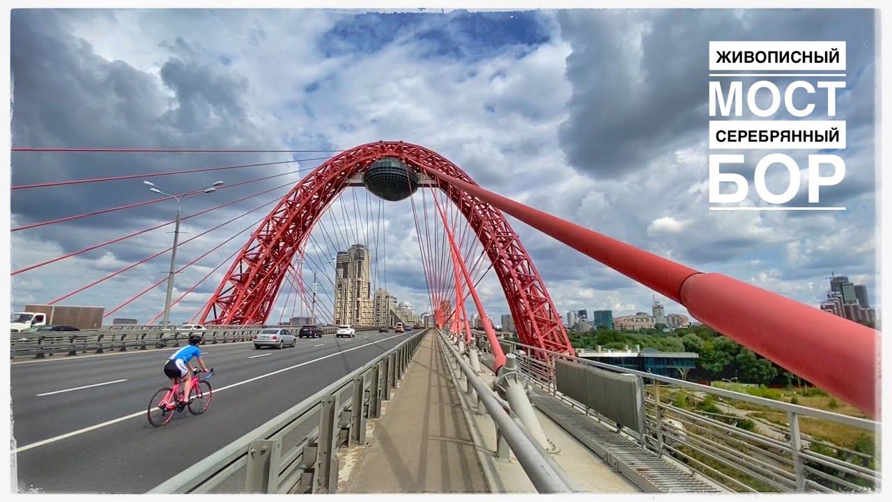 Прогулки по Москве: Живописный мост и Серебряный  Бор (Moscow walks: Zhivopisny Bride&Forest)