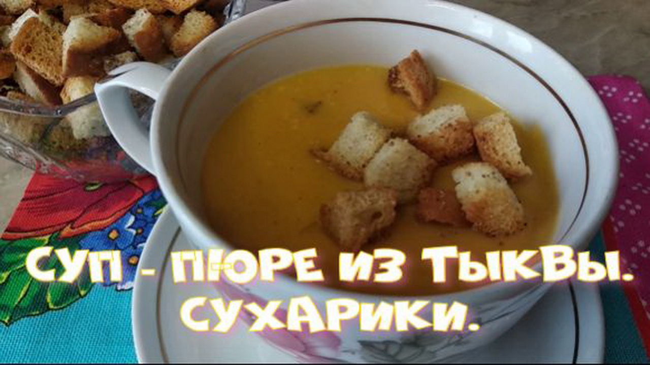 Суп-пюре из тыквы. Сухарики.