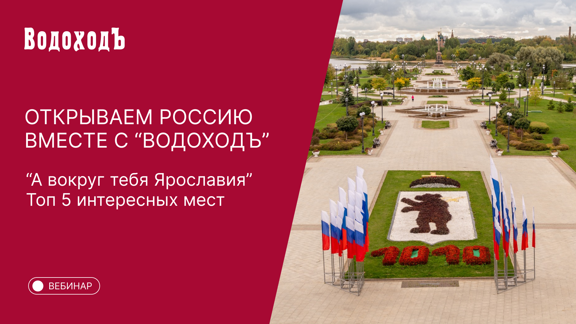 Вебинар Открываем Россию вместе с "ВодоходЪ": «А вокруг тебя Ярославия. Топ 5 интересных мест».