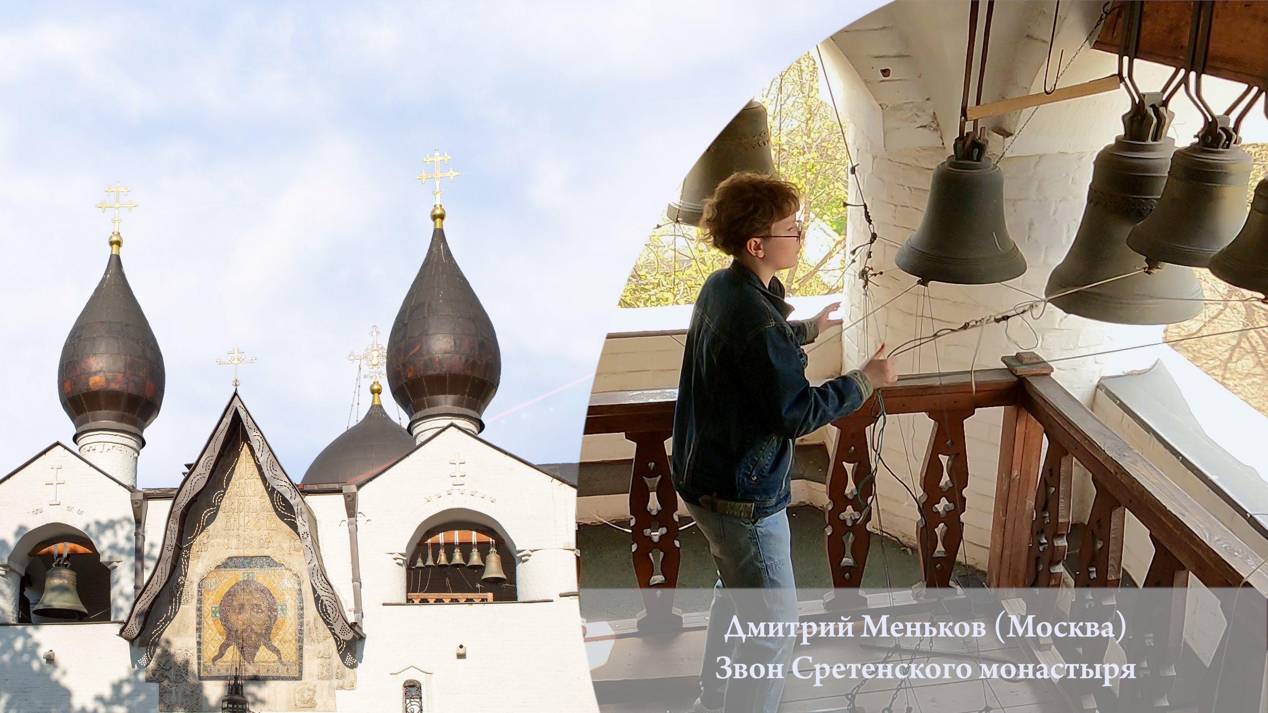 Дмитрий Меньков. Звон Сретенского монастыря (фрагмент). Московский Пасхальный фестиваль, 20.04.2023