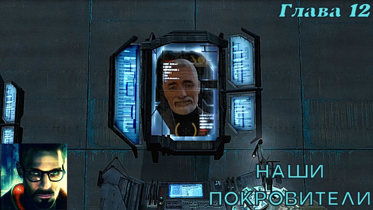 Half-Life 2. Глава 12. Наши покровители