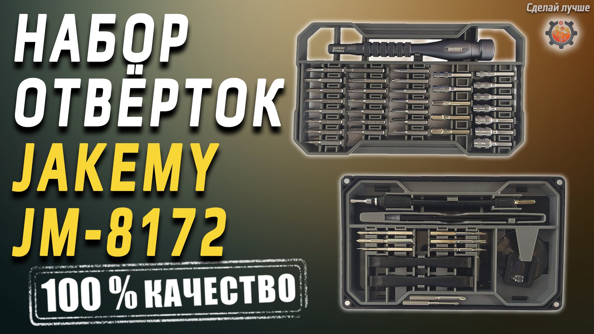 ПРО набор отверток JAKEMY JM-8172 Лучше чем xiaomi wiha 100%