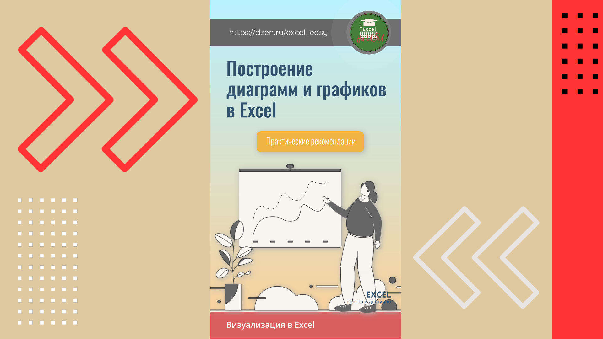 Визуализация в Excel: Интерактивный плеер для отображения графиков и диаграмм (пример решения)
