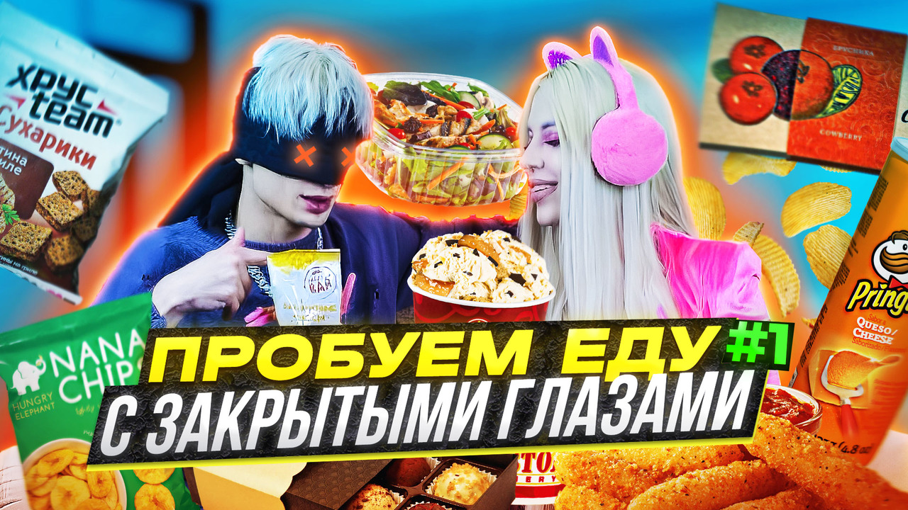 ЕДИМ И УГАДЫВАЕМ // ДЕШЕВАЯ ЕДА ИЗ FIX PRICE Ч1