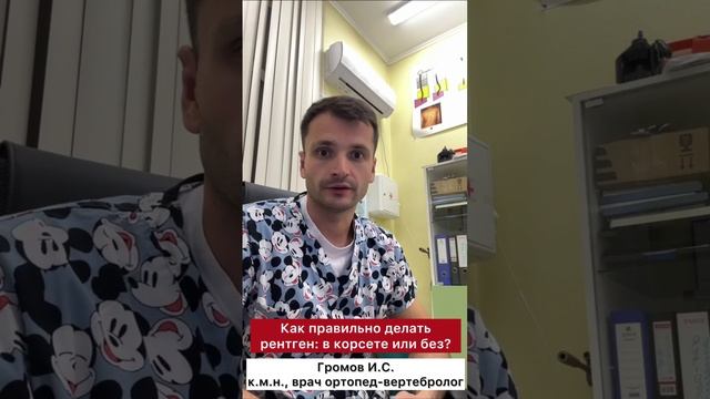 Центр лечения сколиоза им. К Шрот - Как правильно делать рентген в корсете или без