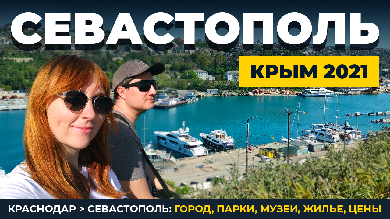 КРЫМ  | СЕВАСТОПОЛЬ НОЧЬ МУЗЕЕВ  | РЕКОНСТРУКЦИЯ ПАРКОВ СЕВАСТОПОЛЯ  | КРЫМСКИЙ МОСТ  | ХЕРСОНЕС