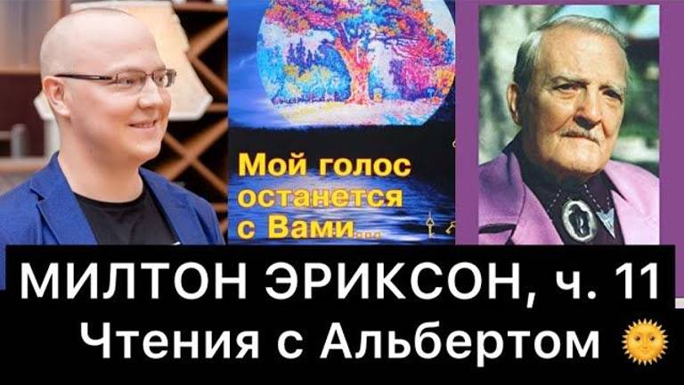 МИЛТОН ЭРИКСОН, ч. 11 | Чтения с Альбертом