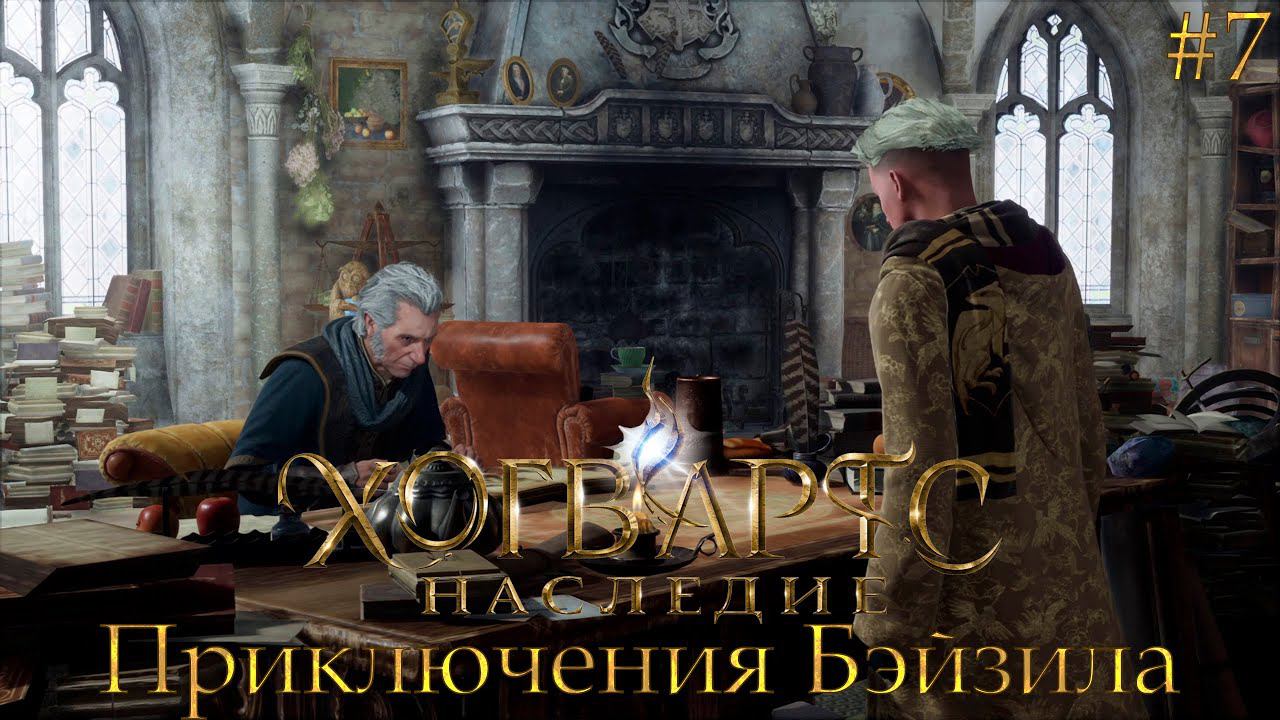 Хогвартс Наследие [Приключения Бэйзила] Часть 7 - Моя богиня - Профессор Чесноук