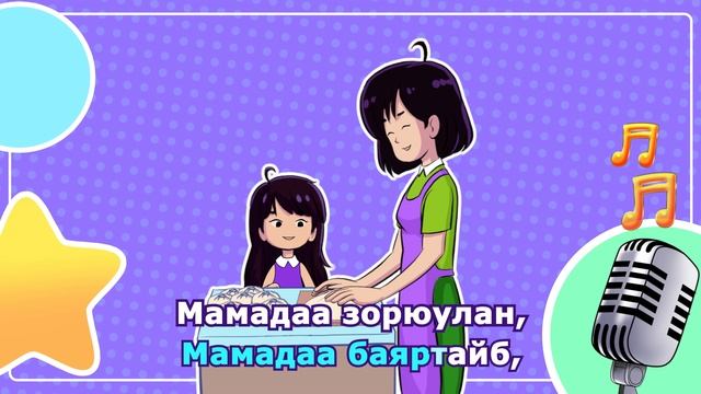 2. Эжыдээ дуратайб