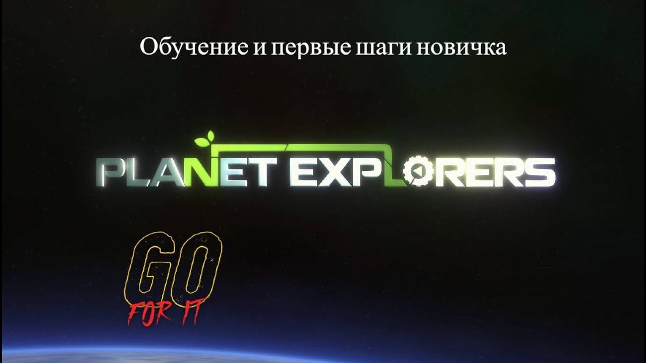 Planet Explorers (ПК) обучение и старт новичка