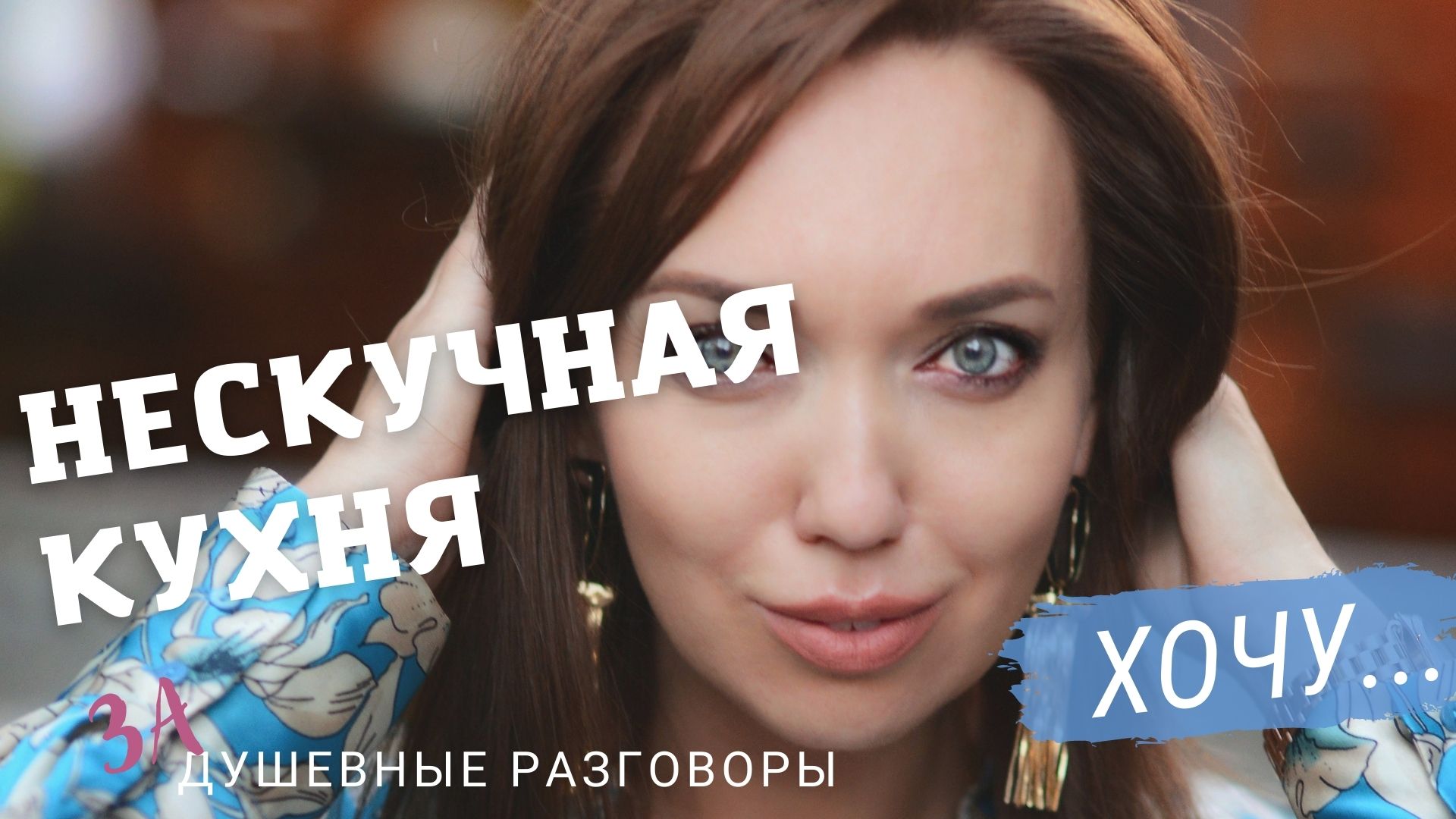 Готовим Фуа-гра из куриной печени и говорим о роли театра в жизни - 7 выпуск   #театрализацияжизни