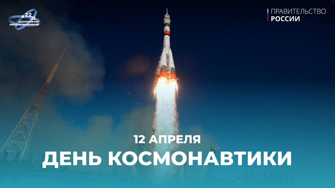 12 апреля – День космонавтики