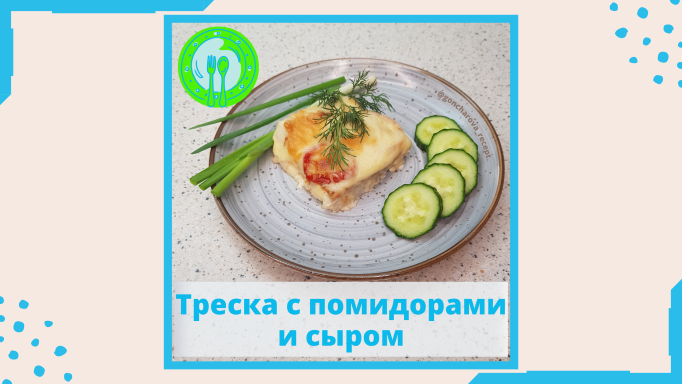 Треска с помидором и сыром.mp4