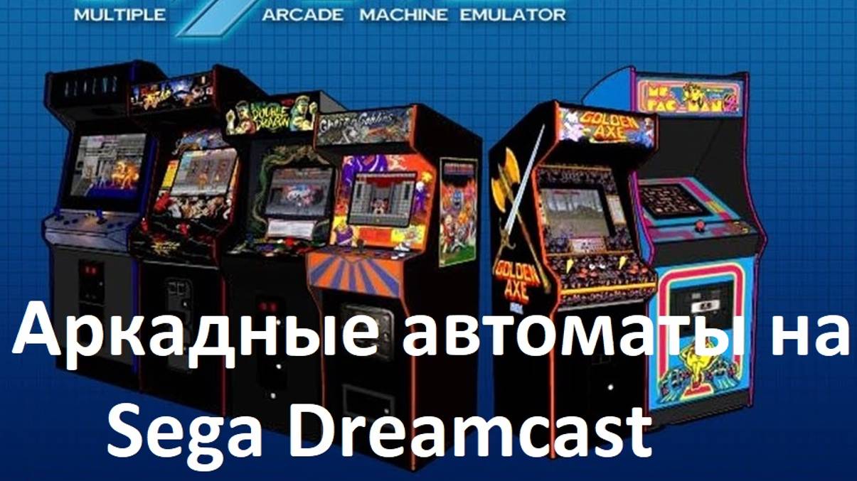 Эмулятор аркадных автоматов MAME для Dreamcast