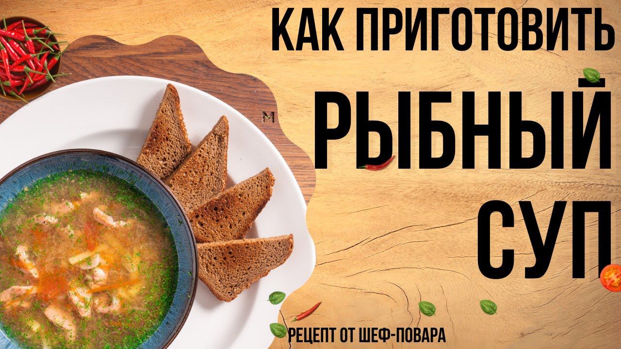 Как приготовить рыбный суп из лосося? Рецепт рыбного супа из чавычи от шеф-повара Сергея Лигая.
