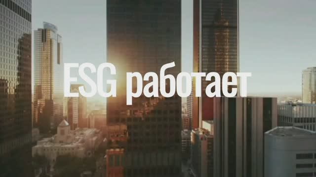 ESG работает | ESG works