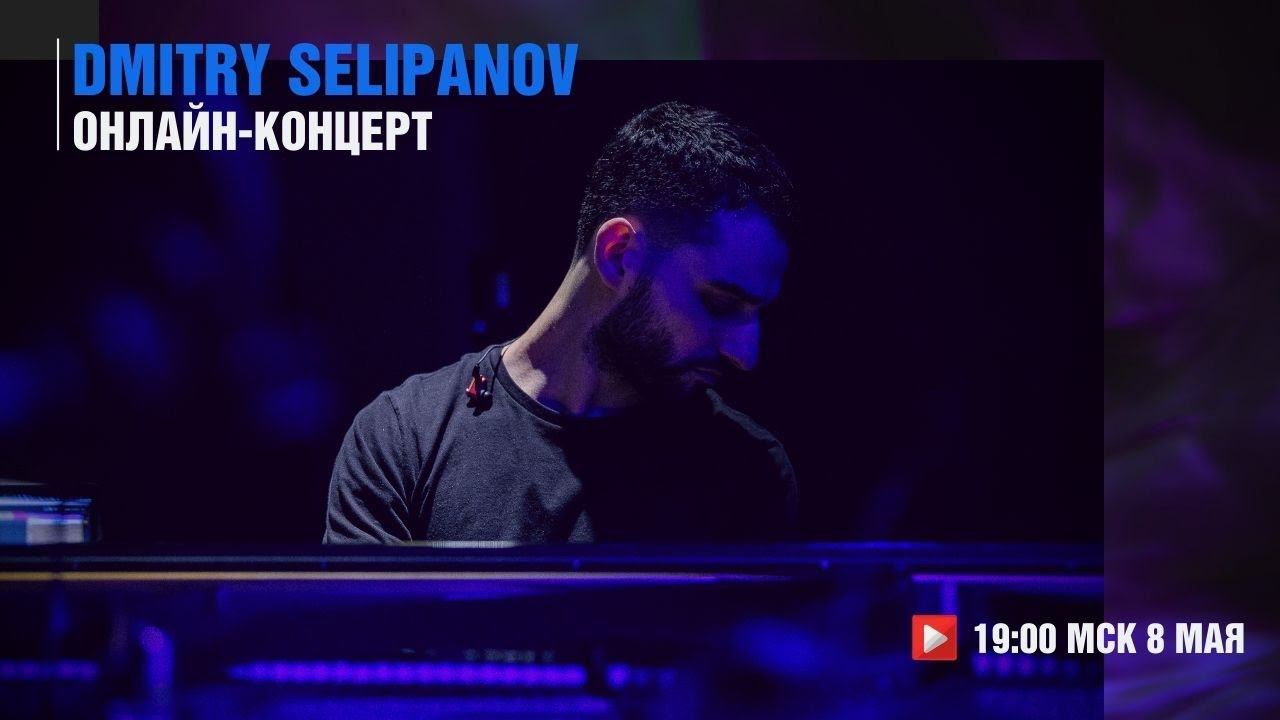 Dmitry Selipanov онлайн концерт