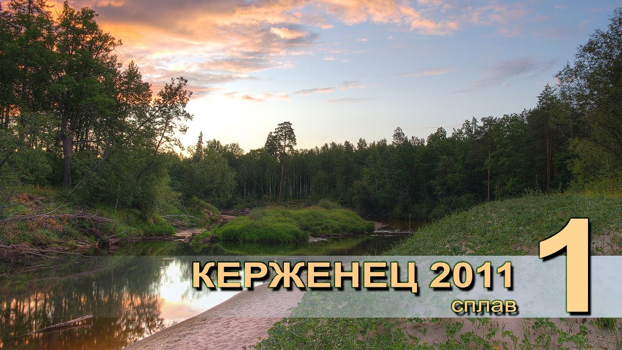 Водный поход по реке Керженец в 2011 году ( 1 серия )