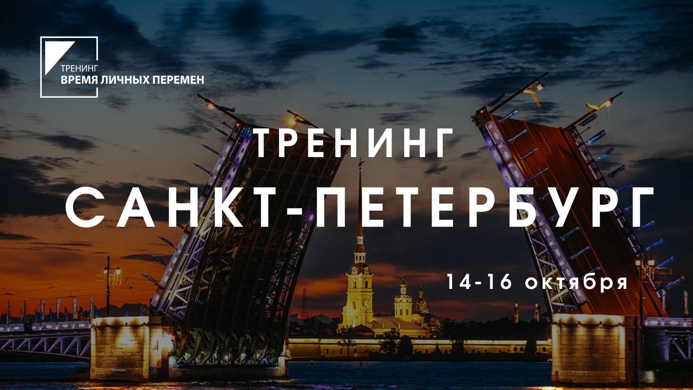 Тренинг "Время личных перемен", г.Санкт-Петербург. 14-16 октября 2022г.