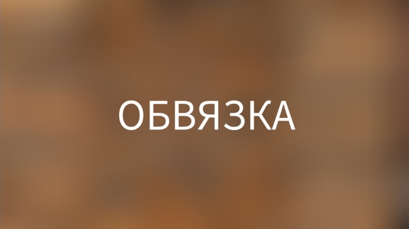 Муся, что делаешь? /серия 5, 1й сезон Обвязка