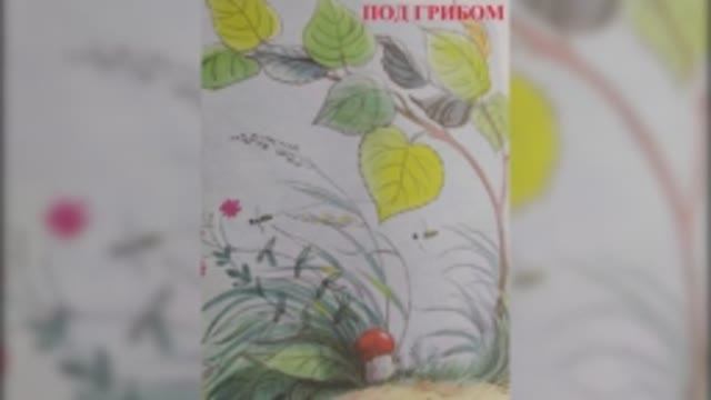 "Под грибом" В. Сутеев - иллюстрированная аудиосказка с живыми картинками