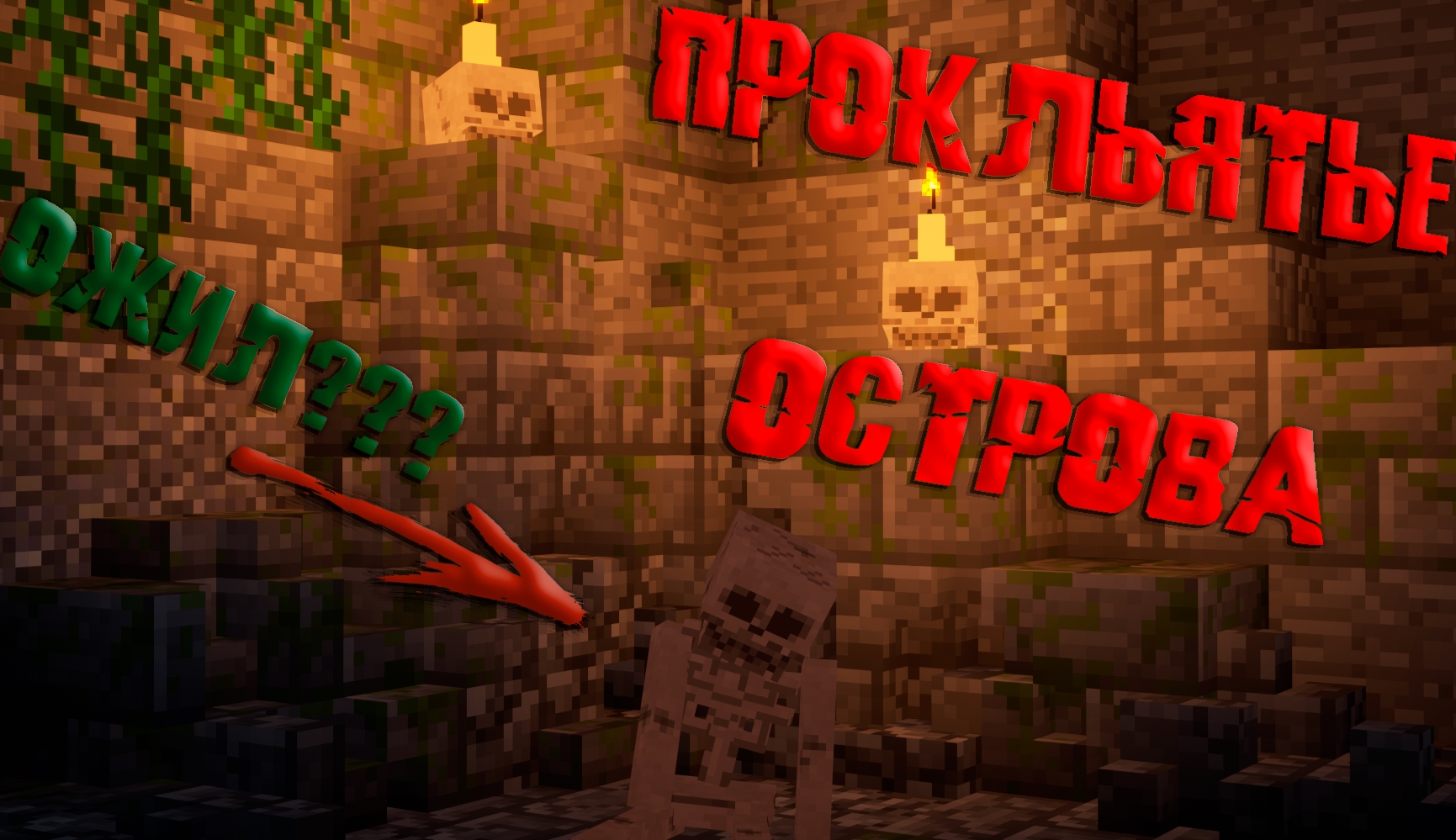 Я РАЗГАДАЛ ТАЙНУ ОСТРОВА? Проклятье острова #3 (Minecraft сериал)