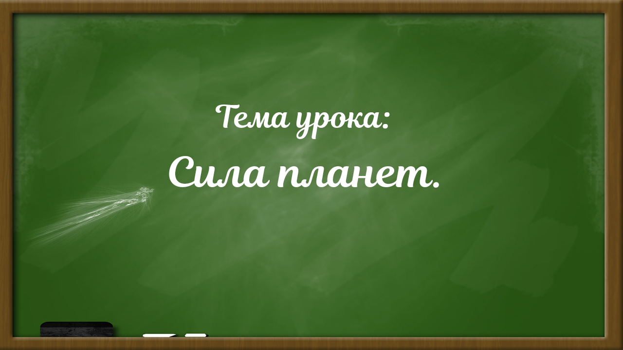 Сила планет.