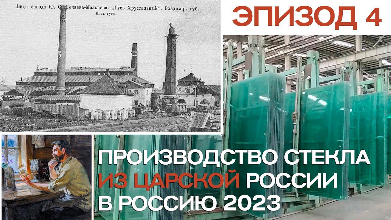 ИСТОРИЯ СТЕКЛА В РОССИИ ЗА 15 МИНУТ  | #4 #импортозамещение
