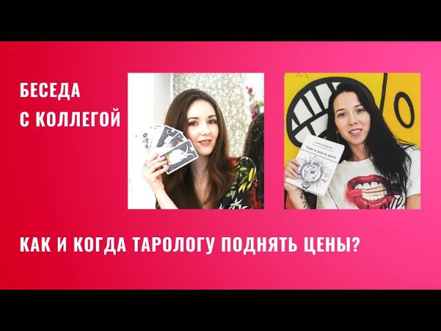 Когда и как тарологу поднять цены на таро расклад, таро услуги?