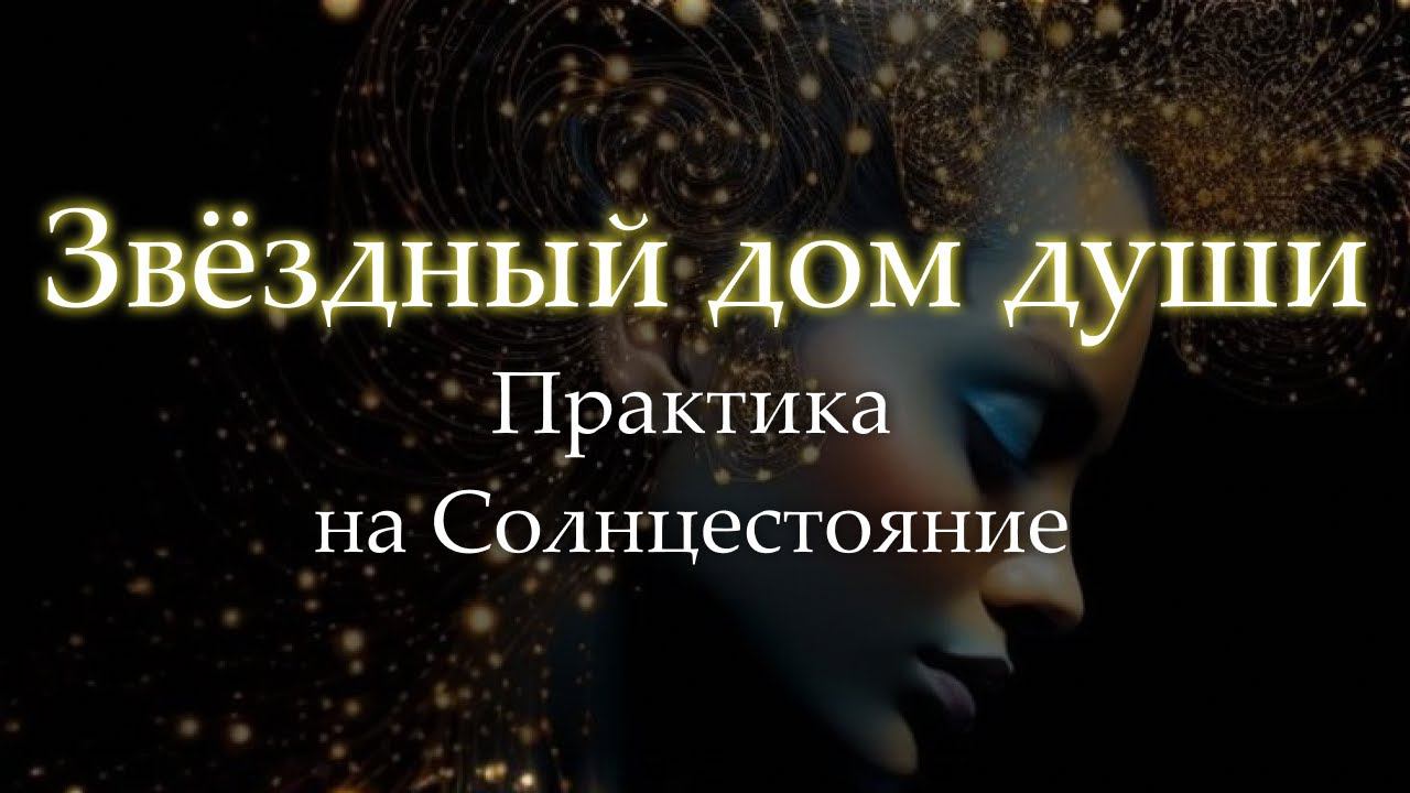 Практика. Звездный дом души #деньлетнегосолнцестояния #домдуши #яесть