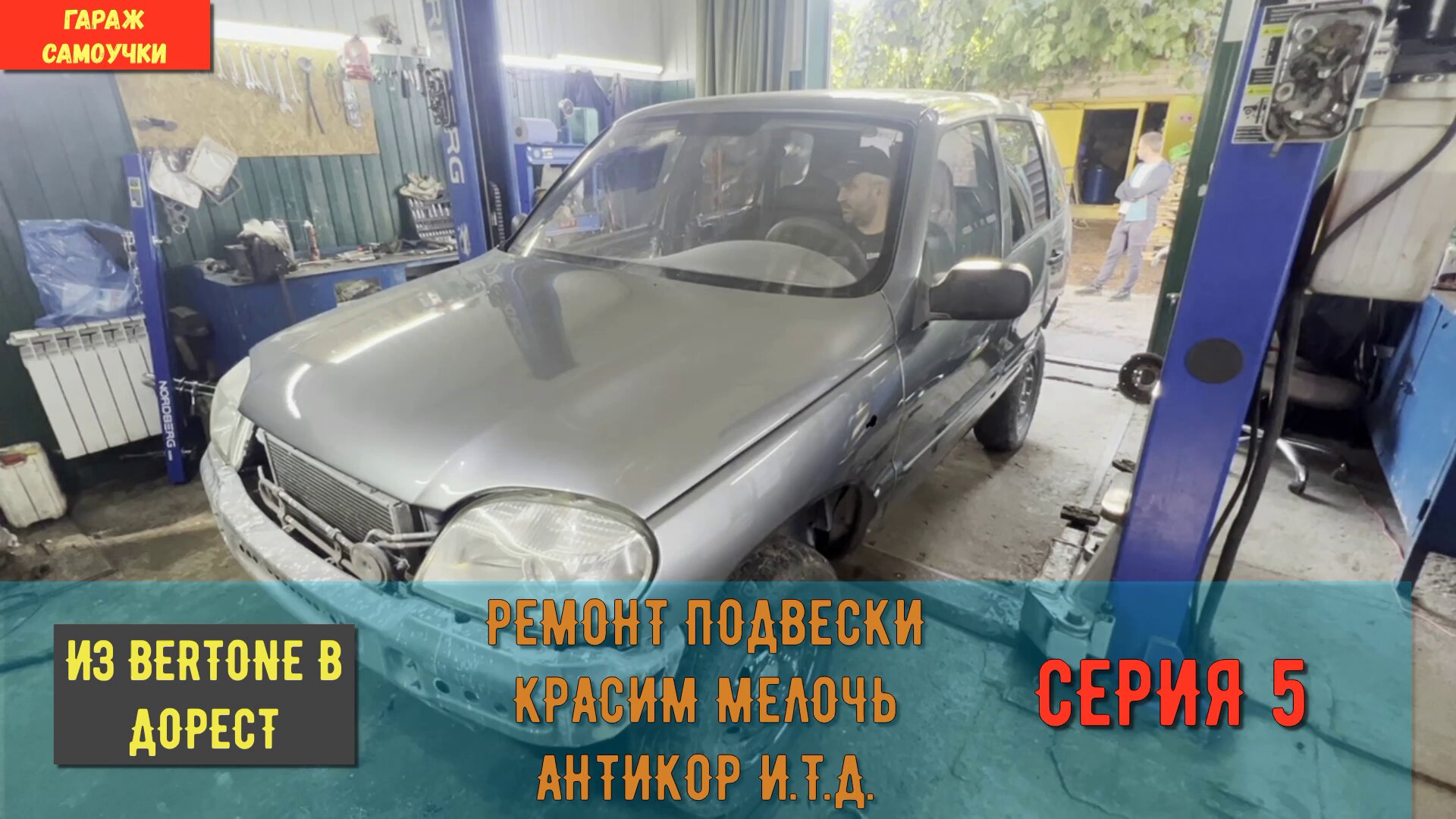 ШНИВА- ИЗ BERTONE В ДОРЕСТ.СЕРИЯ 5. доделываем подвеску,атникор,замена радиатора печки,сборка и.т.д.