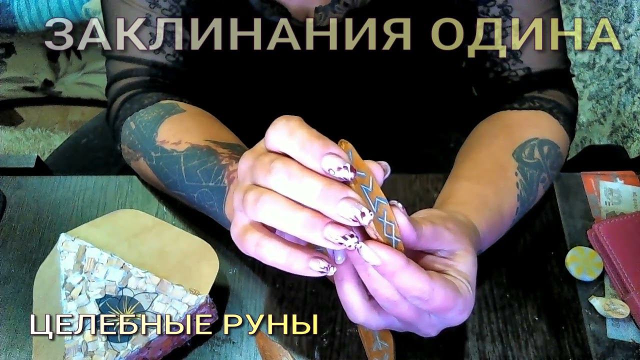 Магические помощники\ЗАКЛИНАНИЯ ОДИНА\\Наталия Рунная