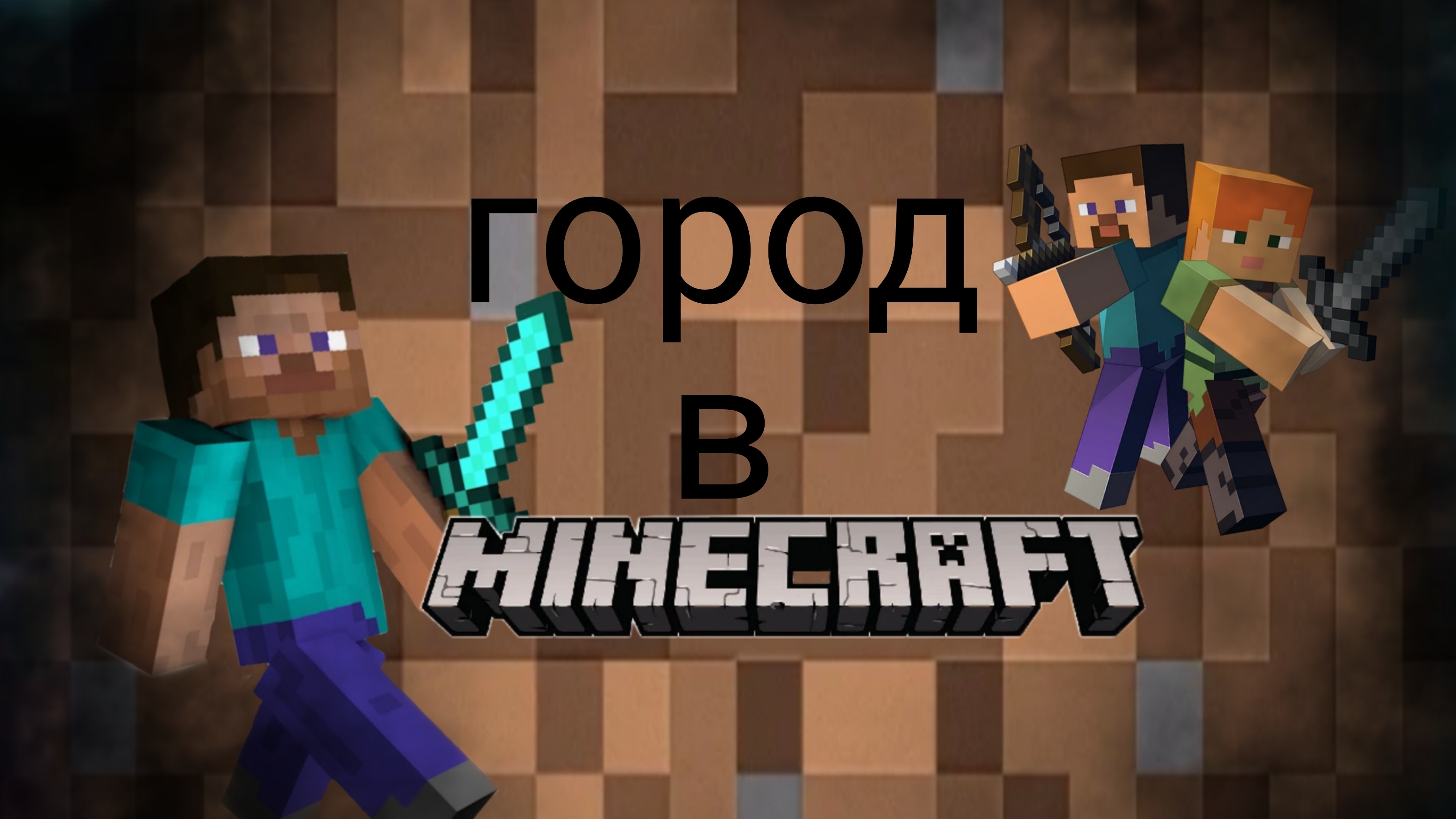 Город в маенкрафте часть 4