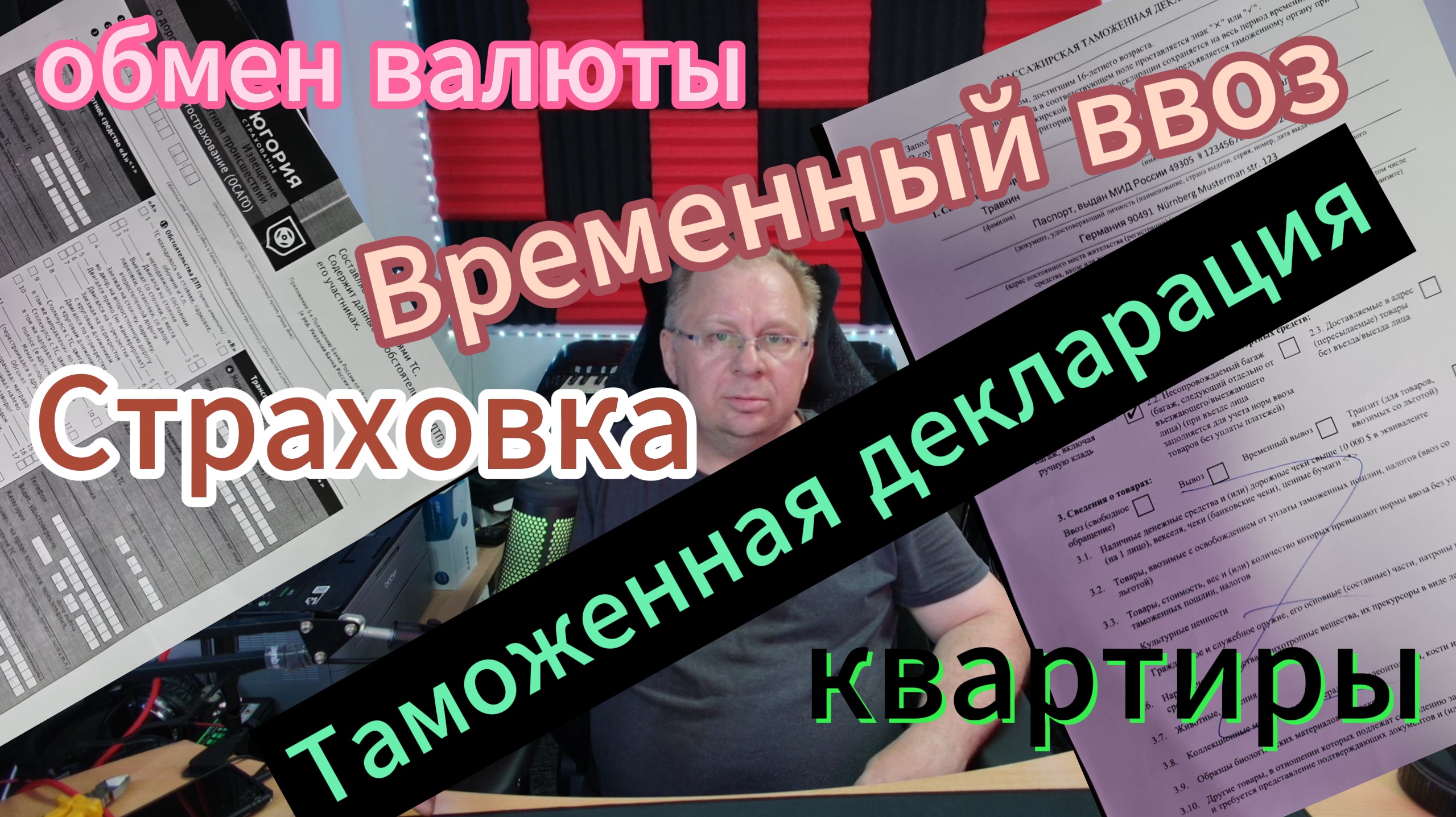 Декларация, страховка, временный ввоз