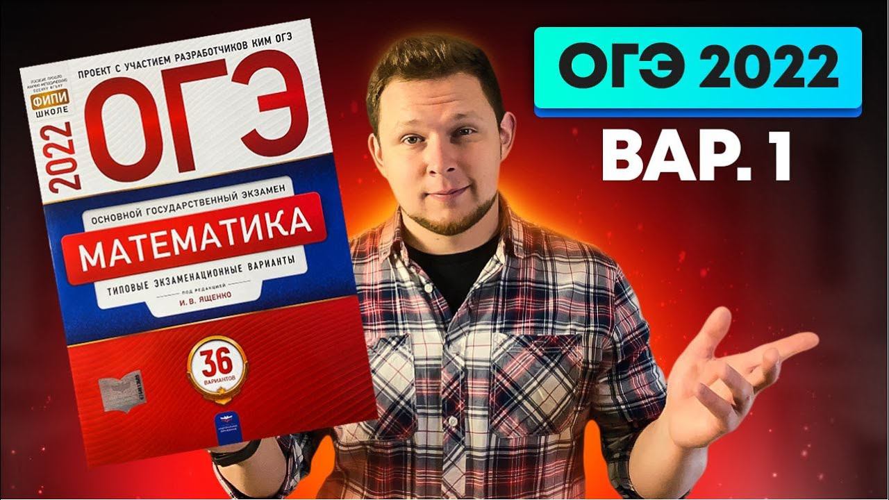 ОГЭ 2022 Ященко 36 вариантов ФИПИ школе. Разбор вариантов