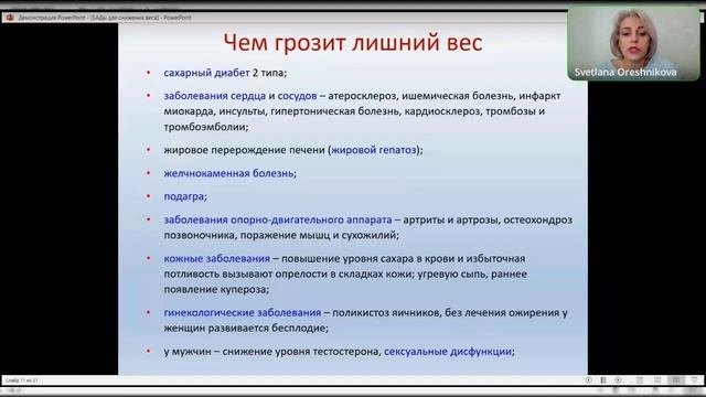 Как стать стройным. Светлана Орешникова 12 марта 2022.mp4