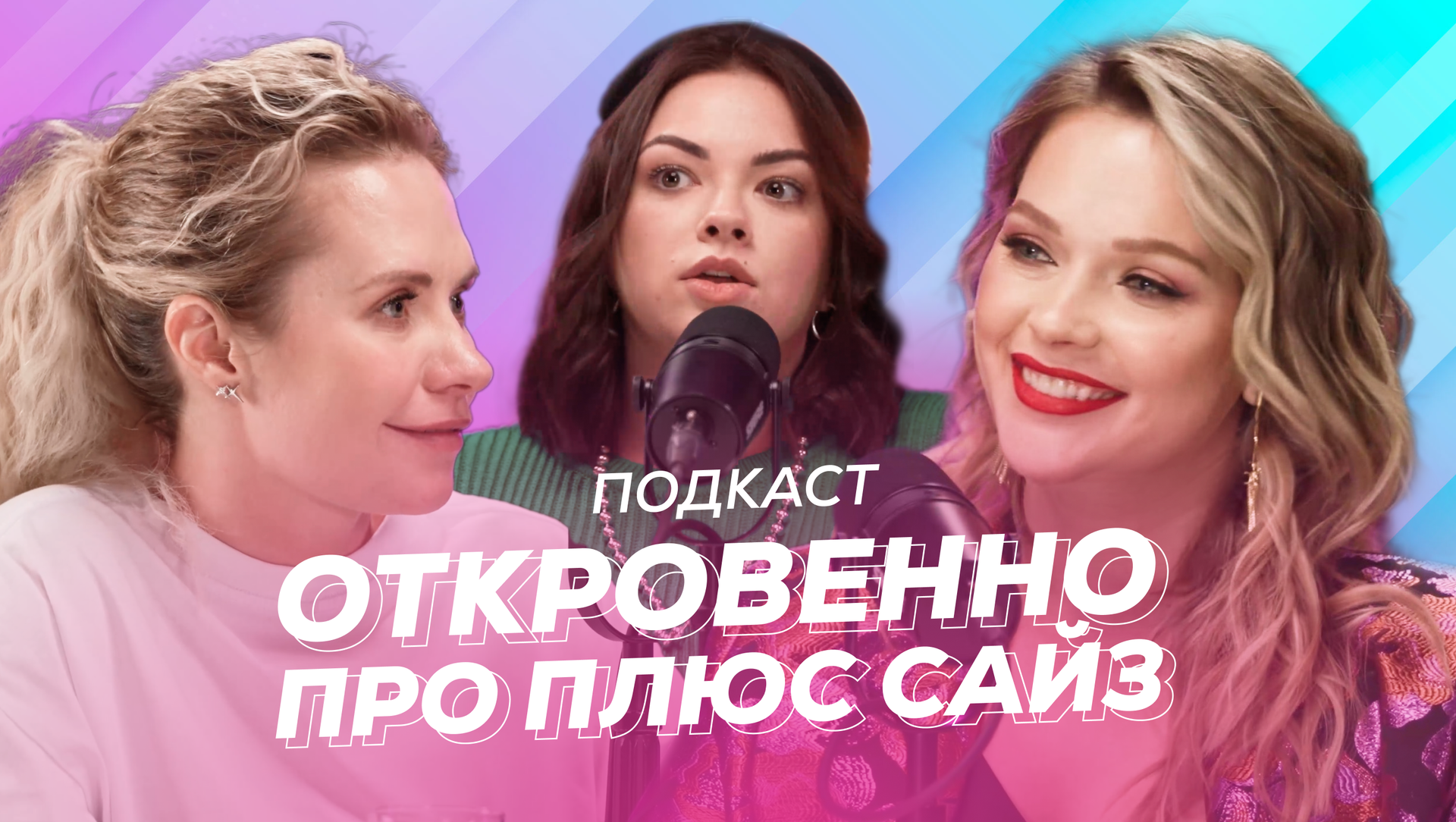 ОТКРОВЕННО ПРО PLUS SIZE | Про реализацию, материнство и личную жизнь