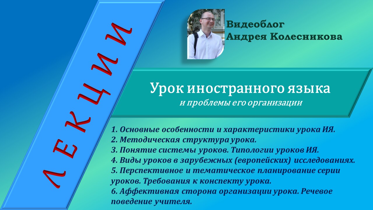 Урок иностранного языка и проблемы его организации