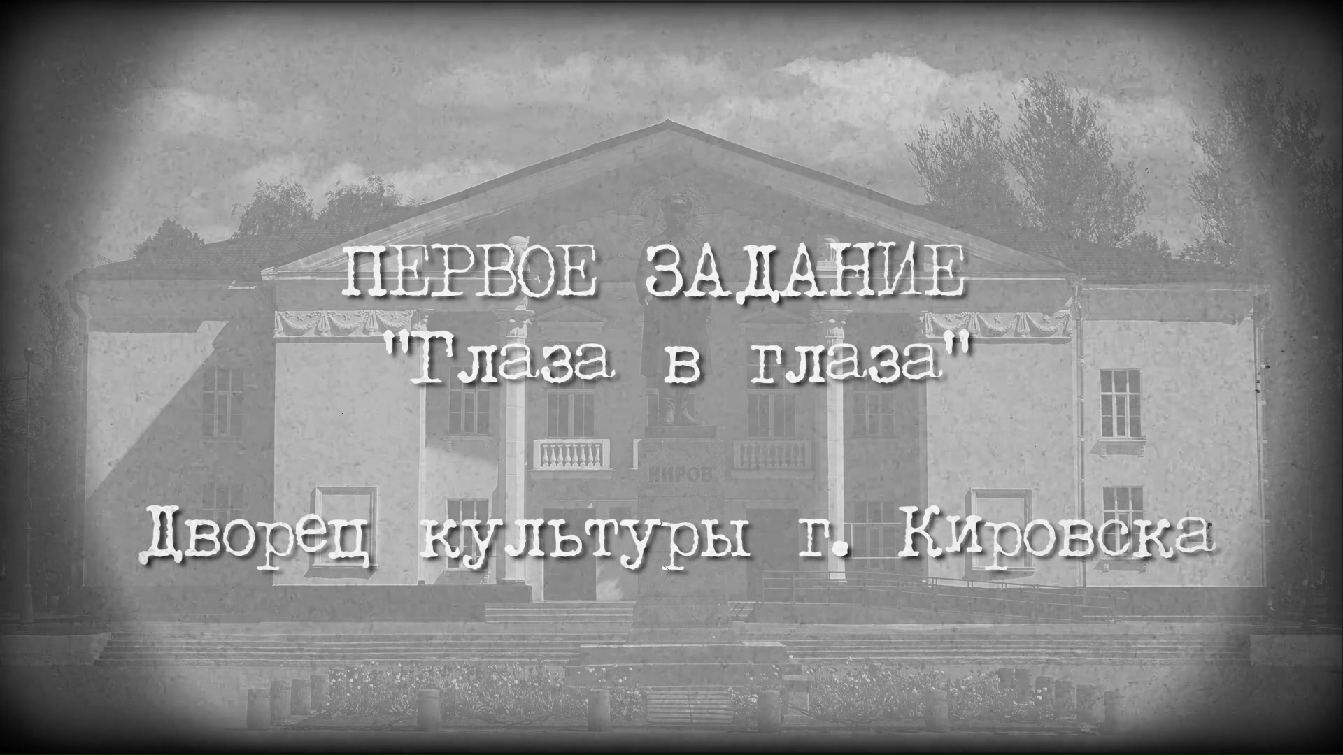 Битва Культуралистов_Дворец культуры г.Кировска_Задание 1.