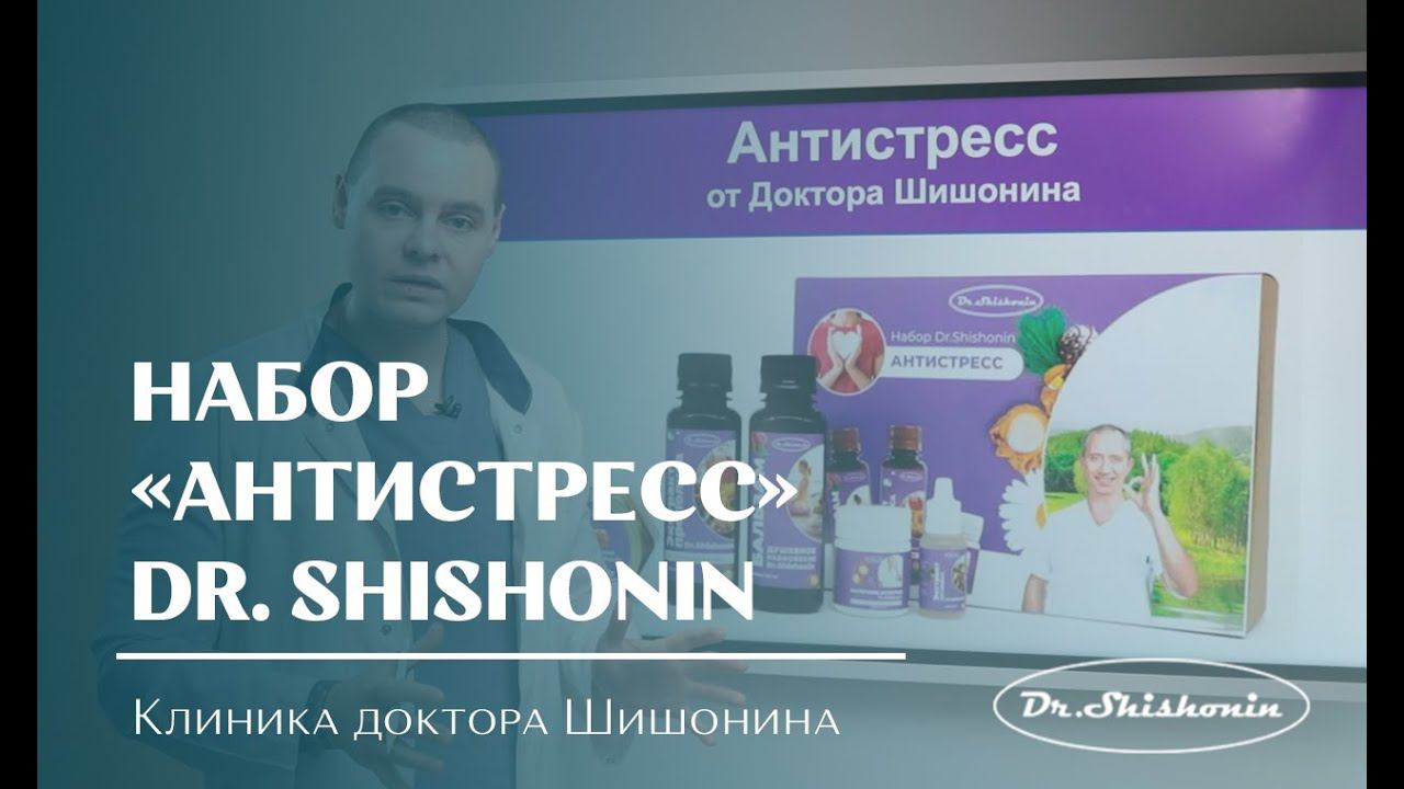 Набор Dr.Shishonin АНТИСТРЕСС