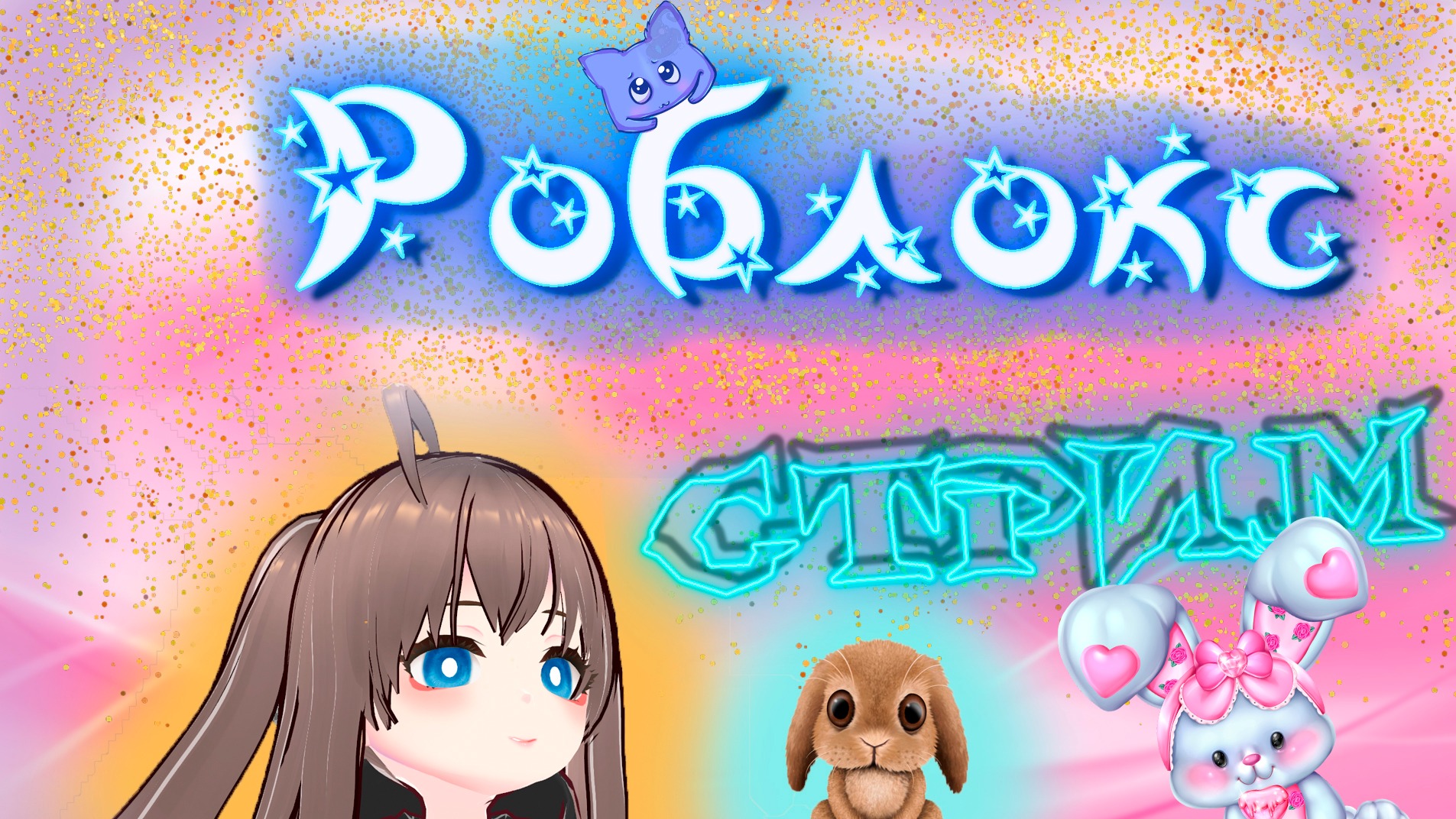 #РОБЛОКС #СТРИМ с подписчиками / #STREAM / Витубер стрим роблокс. #Albina&amp;Emil