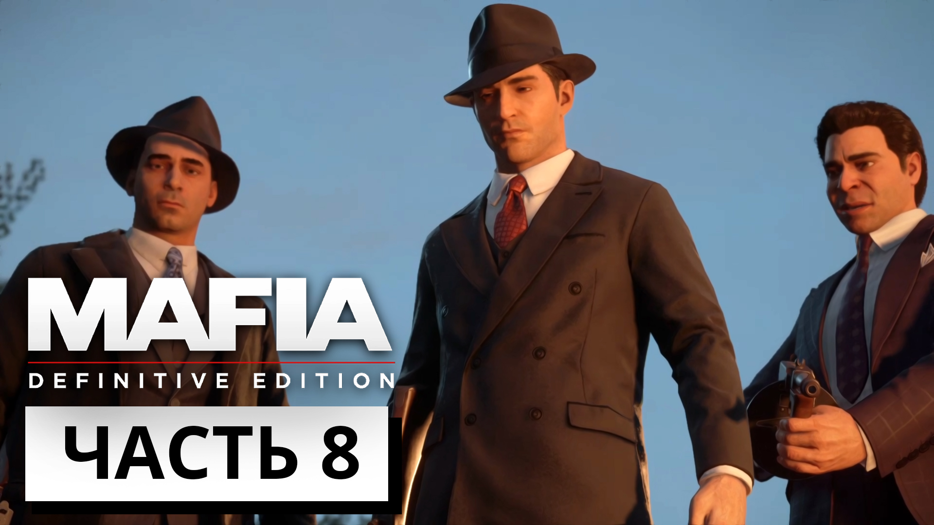 ПРОЩАЙ МОРЕЛЛО ► Mafia Definitive Edition #8 (без комментариев)