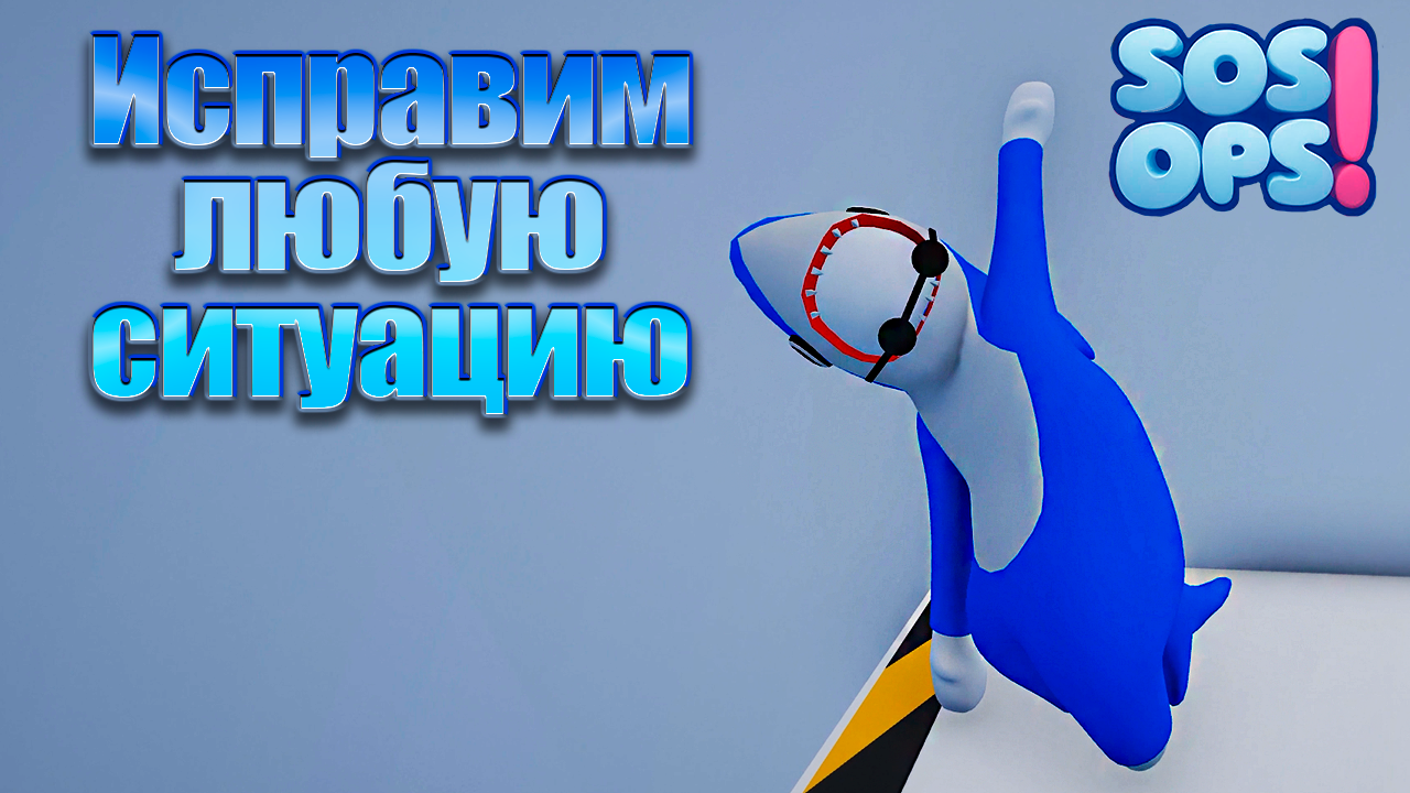 Восстановление ПИТАНИЯ, починка КОРАБЛЯ и ПОДАРКИ. SOS OPS! КООП.