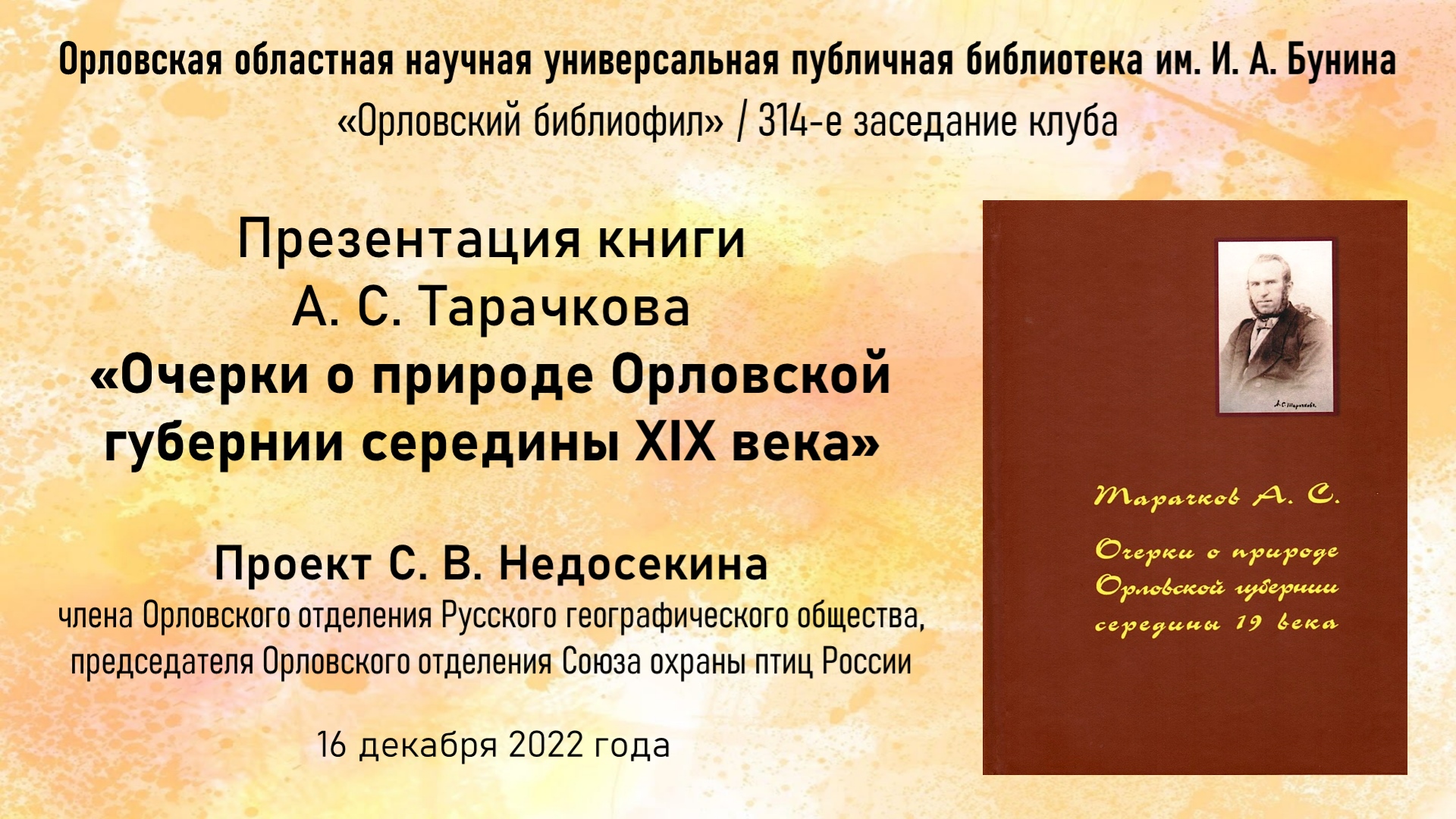 Орловский библиофил-314. Александр Степанович Тарачков