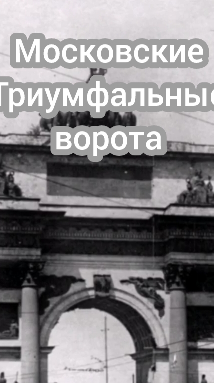 Триумфальная арка на Кутузовском проспекте