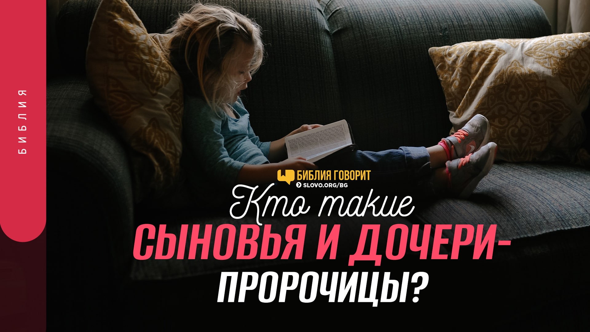 Кто такие сыновья и дочери-пророчицы? | "Библия говорит" | 1465