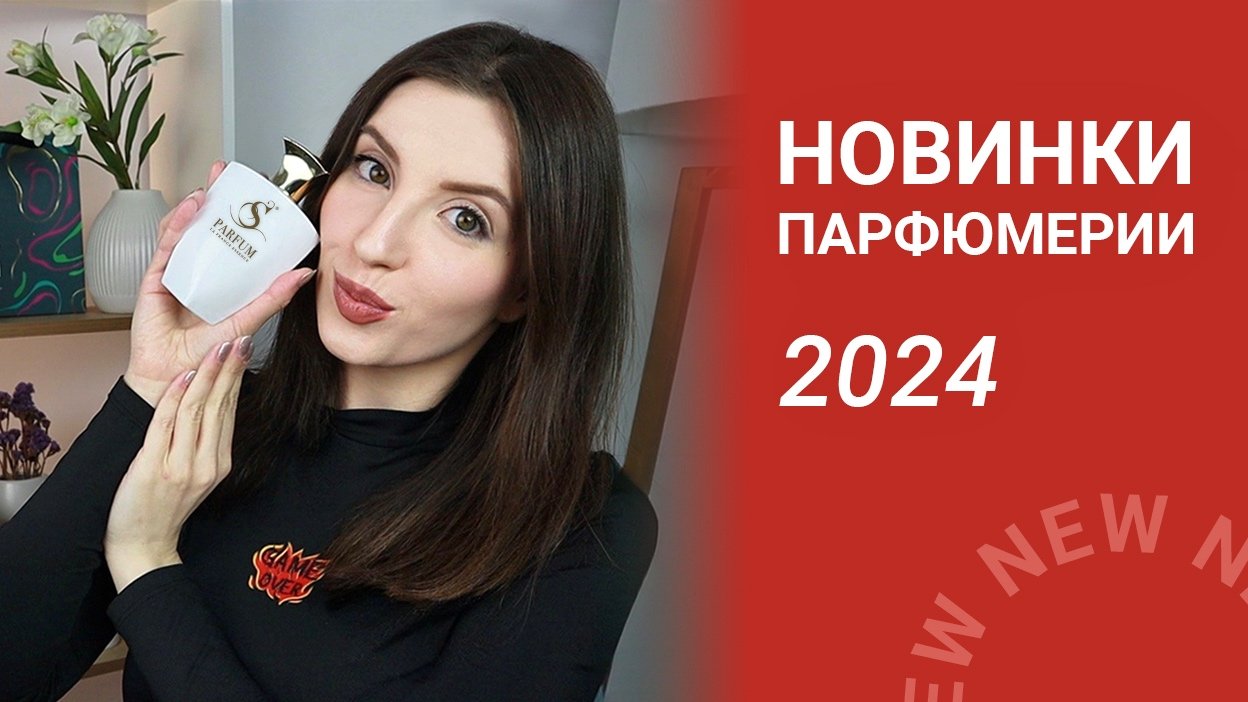 ПЕРВЫЕ НОВИНКИ ПАРФЮМЕРИИ 2024 ?