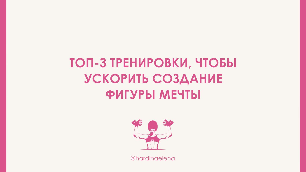 ТОП-3 тренировки, которые ускорят создание фигуры мечты